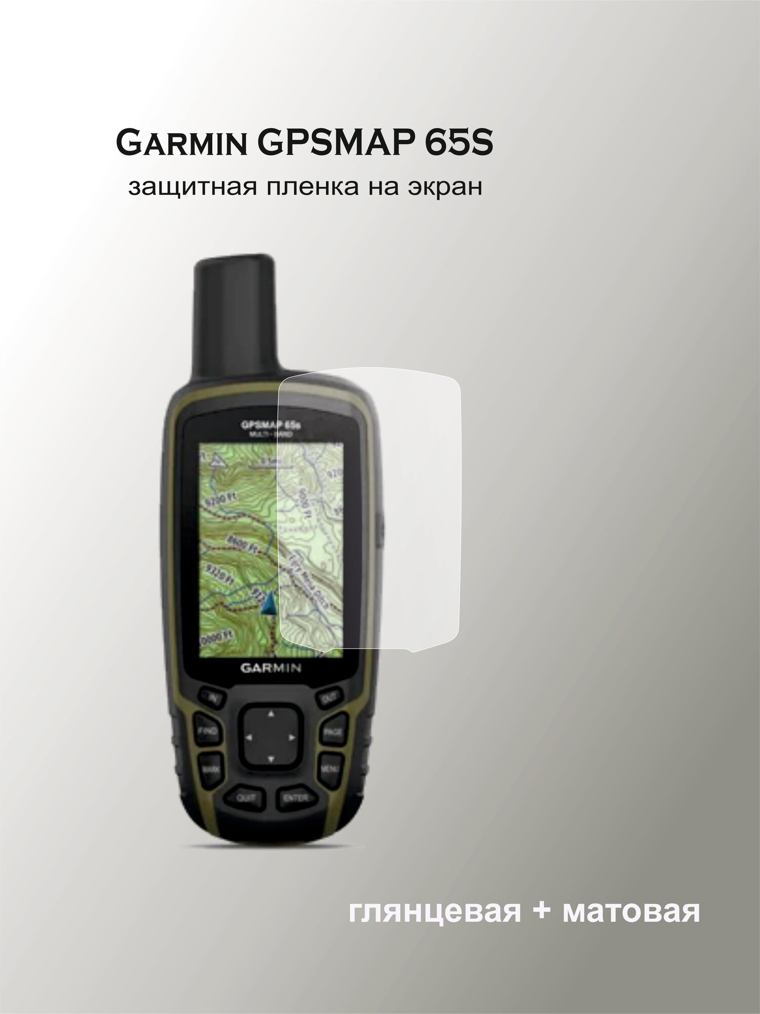 Защитная полиуретановая пленка на экран навигатора Garmin GPSMAP 65S (набор)