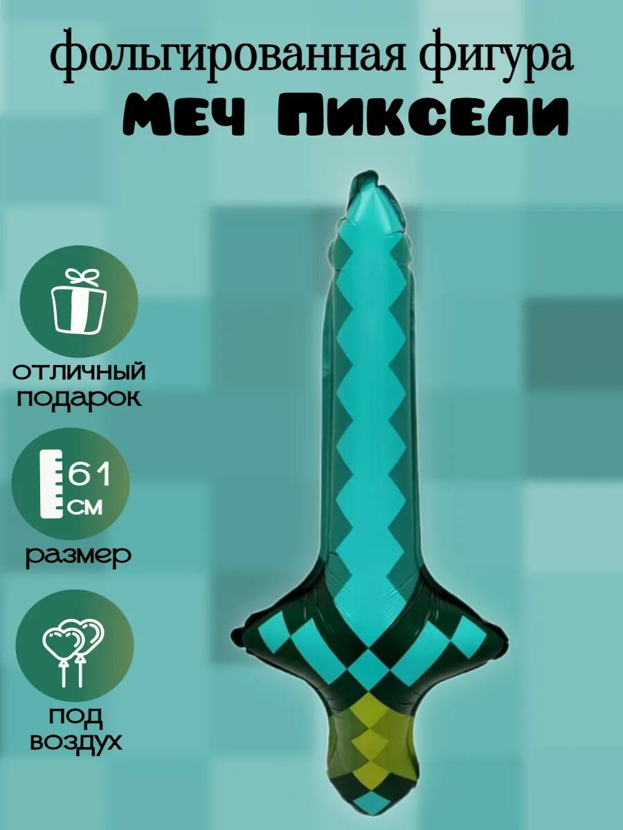 Фольгированная фигура Меч Пиксели
