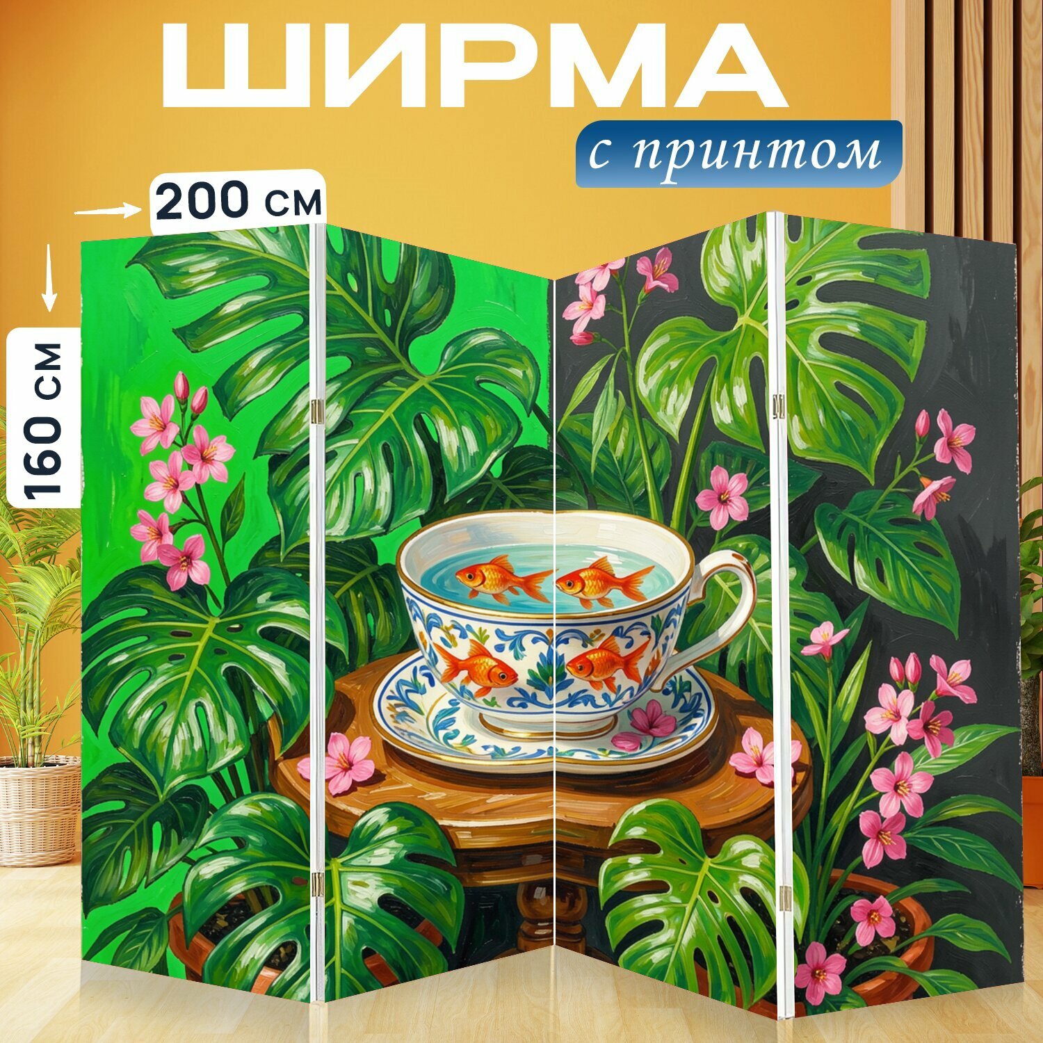Ширма "Чайная чашка с золотыми рыбками. Яркая тропическая иллюстрация: фарфоровое блюдце, аквариумный мотив." перегородка для зонирования комнаты с принтом 200x160 см. на холсте