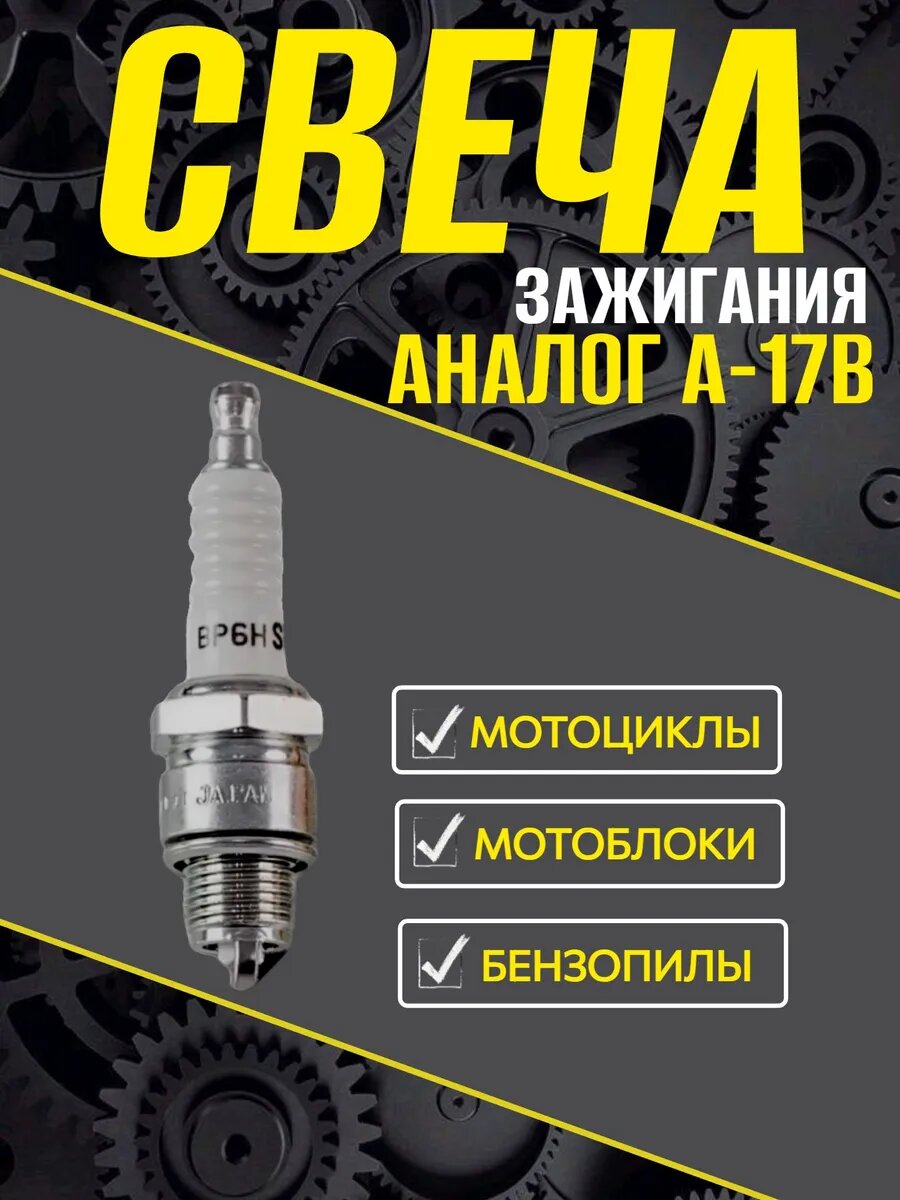 Свеча зажигания ENERGY BP6HS, на мотоциклы и мопеды, 150-250сс, аналог A-17B