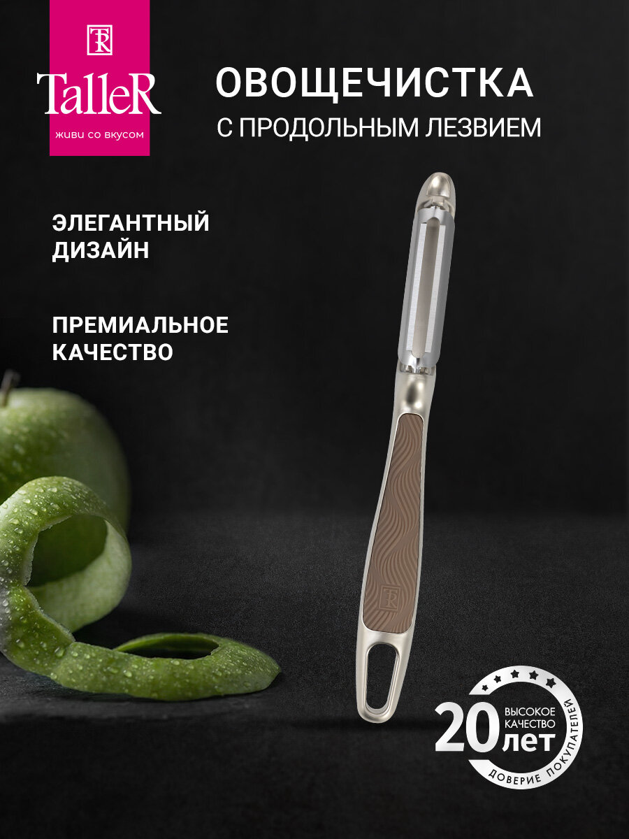 Овощечистка с продольным лезвием TalleR TR-65142, нож для чистки овощей и фруктов