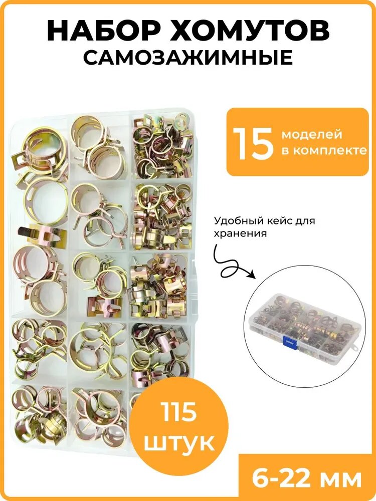 Хомут от 6мм до 22мм, 115 шт, Сталь