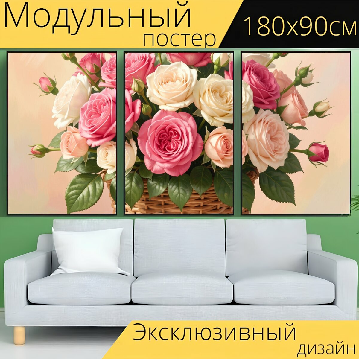 Модульный постер "Розы в плетёной корзине. Пышная цветочная композиция в нежных розовых, кремовых и белых тонах, аккуратно собранная в." 180 x 90 см. для интерьера на стену в тубусе