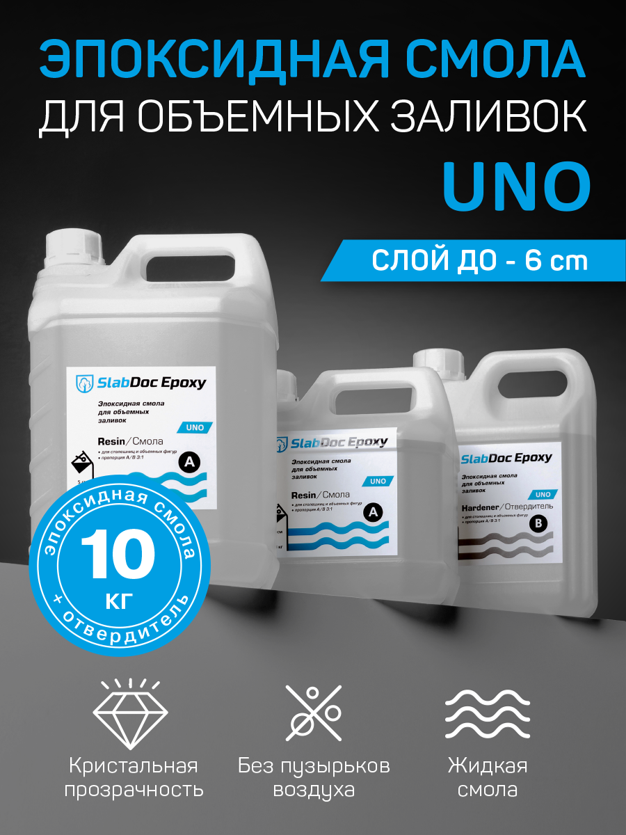 Эпоксидная смола для объемных заливок SlabDoc Epoxy UNO - 10 кг, прозрачная