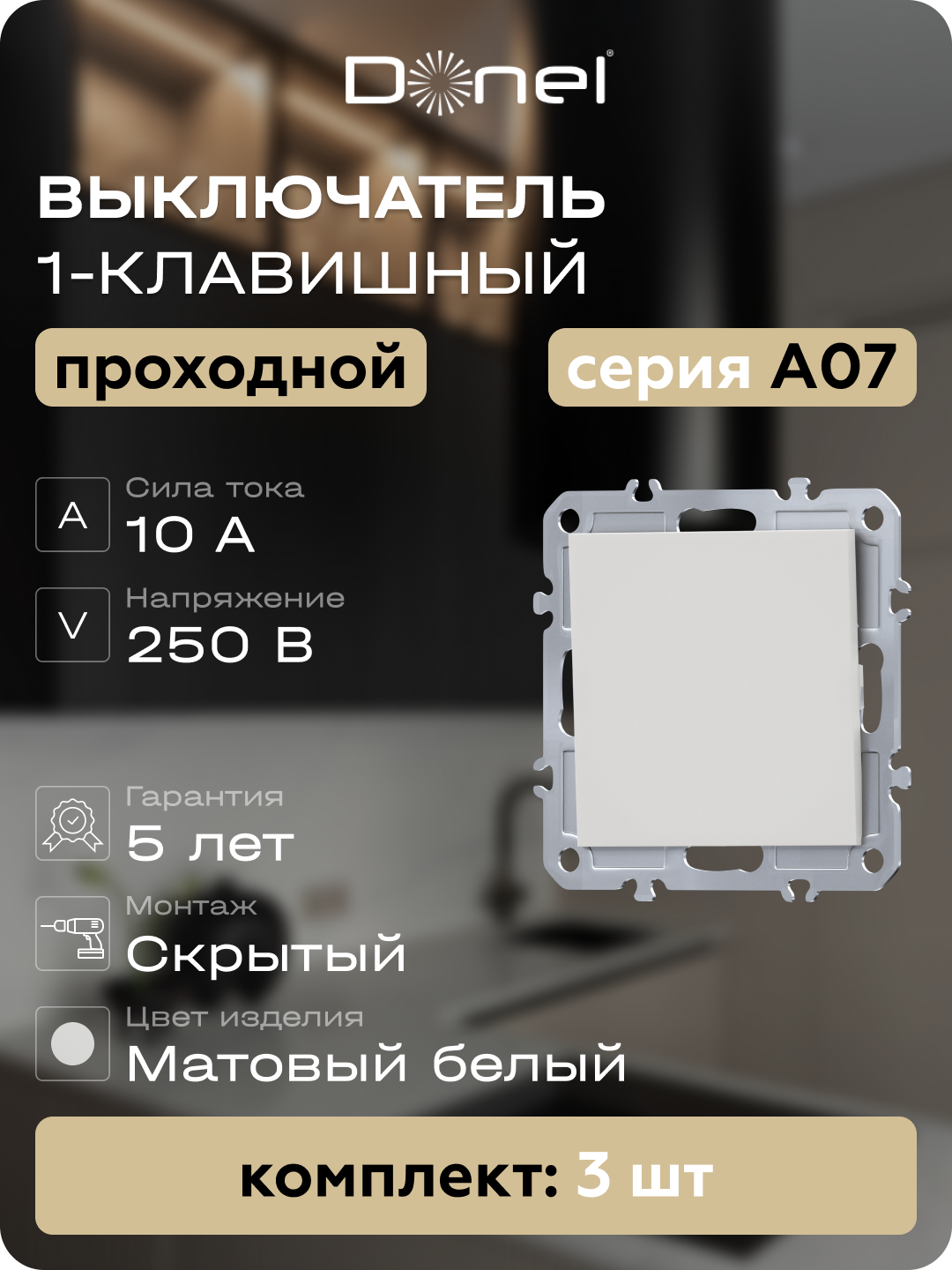 Выключатель проходной 1-клавишный 10A 250В, цвет матовый белый, набор 3 штуки, серия A07, Donel