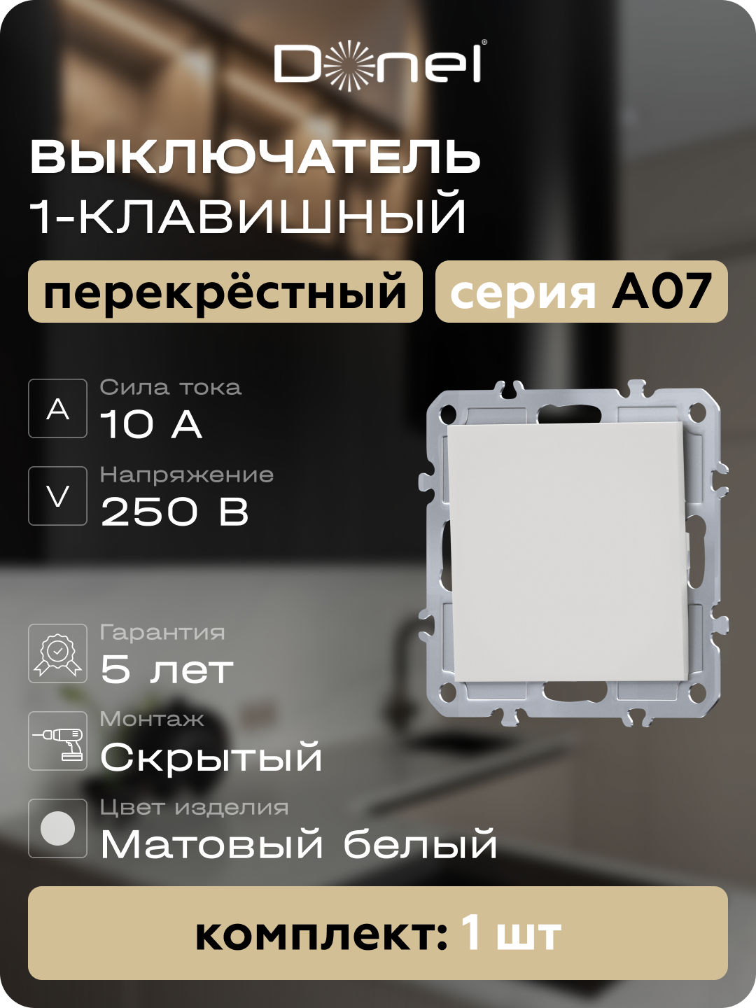 Выключатель 1-но клавишный перекрёстный 10A 250В, на винтах, цвет матовый белый, серия A07, Donel