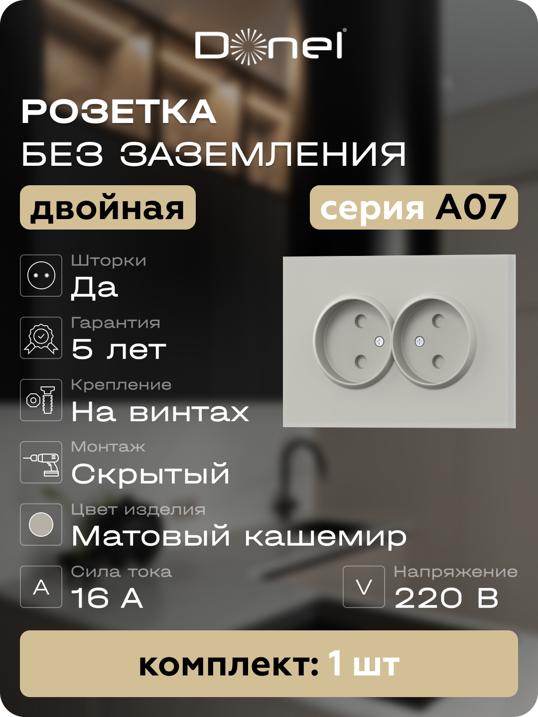 Розетка без заземления двойная со шторками 16А 250В, на винтах, цвет матовый кашемир, серия A07, Donel