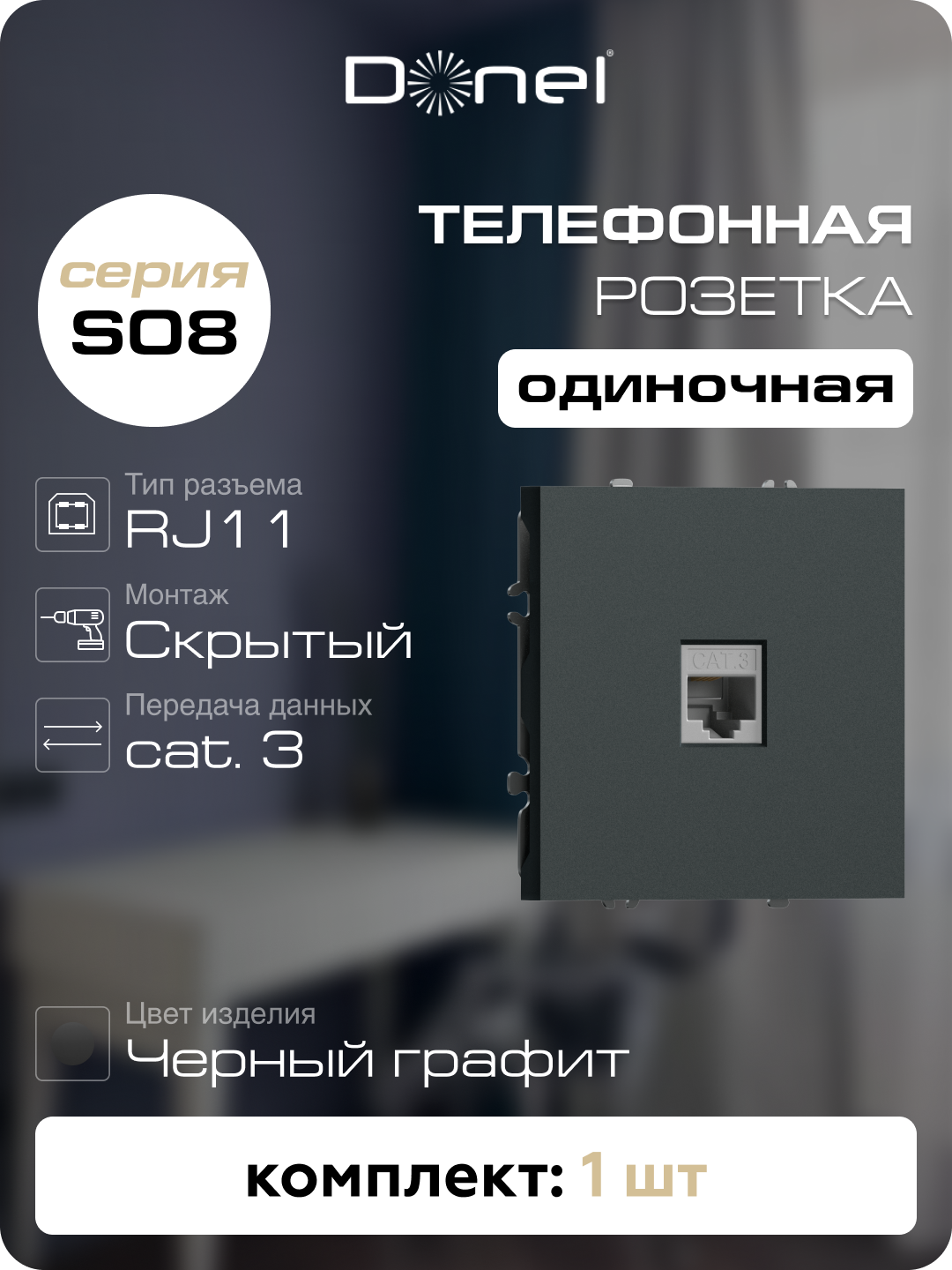 Розетка телефонная RJ11 на 1 порт, цвет чёрный графит, серия S08, Donel