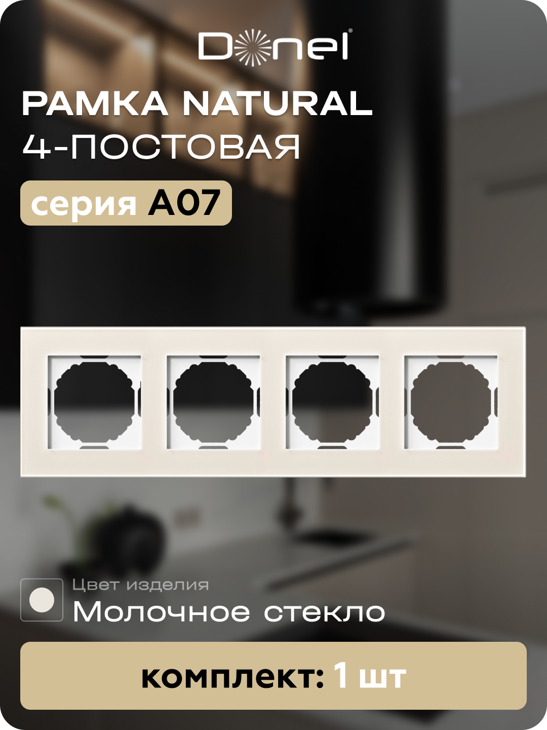 Рамка на 4 поста, универсальный монтаж, стекло, цвет стекло молочное, коллекция A07 Natural, Donel
