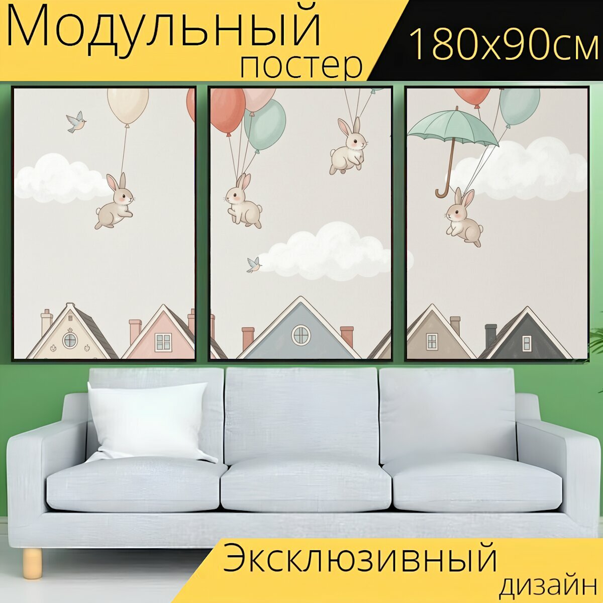 Модульный постер "Зайчики с шарами над домами. Нежная детская иллюстрация в пастельных тонах: милые кролики парят на воздушных шариках." 180 x 90 см. для интерьера на стену в тубусе