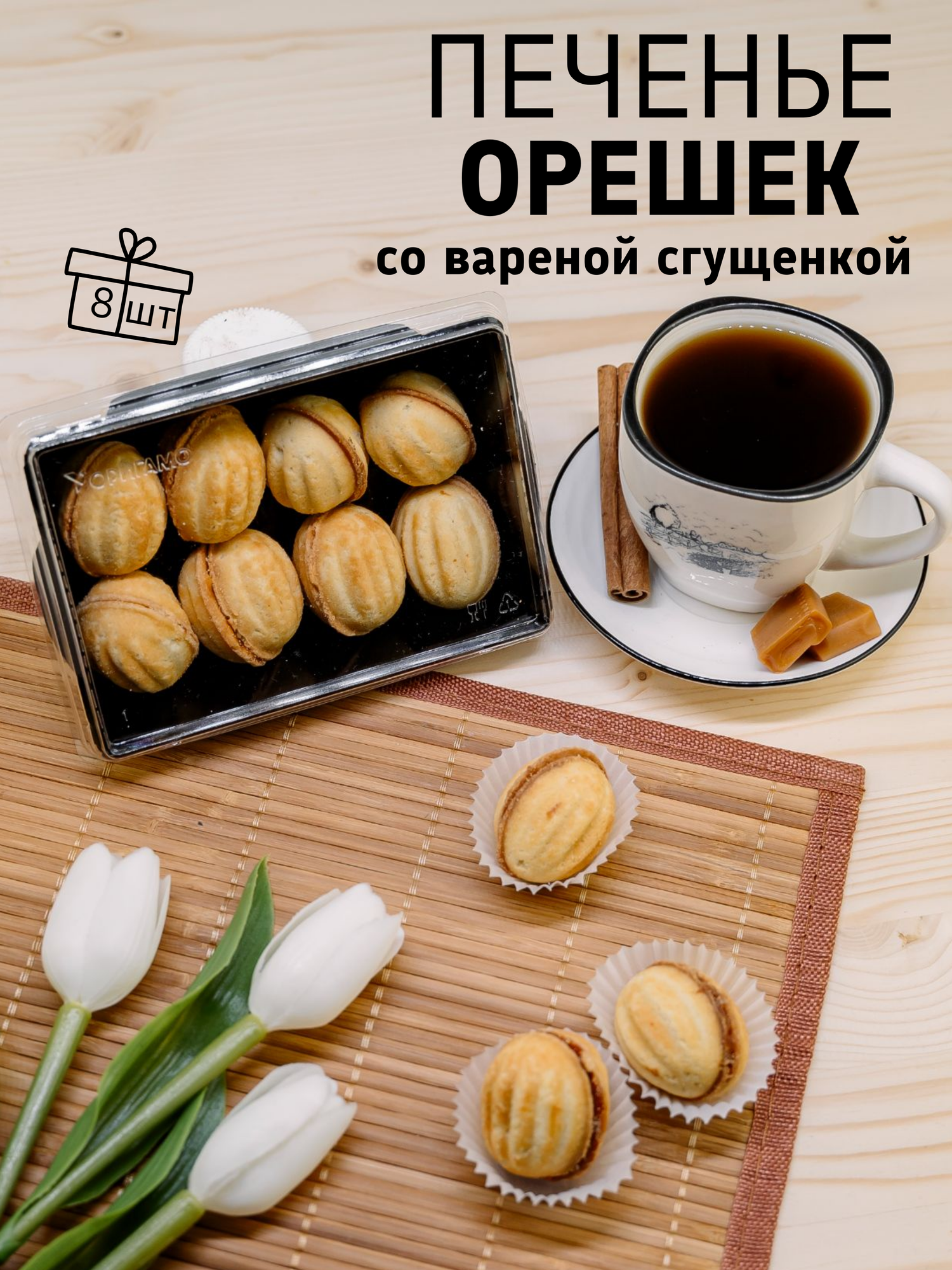 Печенье Van Gogh Waffle "Орешки", песочное, с вареной сгущенкой, 170 г