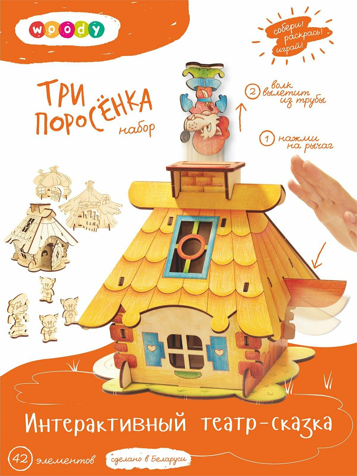 Кукольный театр для малышей WOODY Три поросенка - волк вылетает из трубы! Набор 3 в одном: конструктор, набор для рисования и творчества, кукольный дом. Сказка, 3 домика, 3 поросенка, волк в комплекте