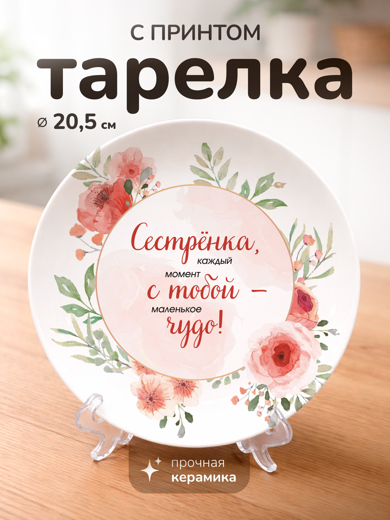 Тарелка с принтом "сестренка, каждый момент с тобой маленькое чудо", керамика, 20 см, для СВЧ, с подставкой