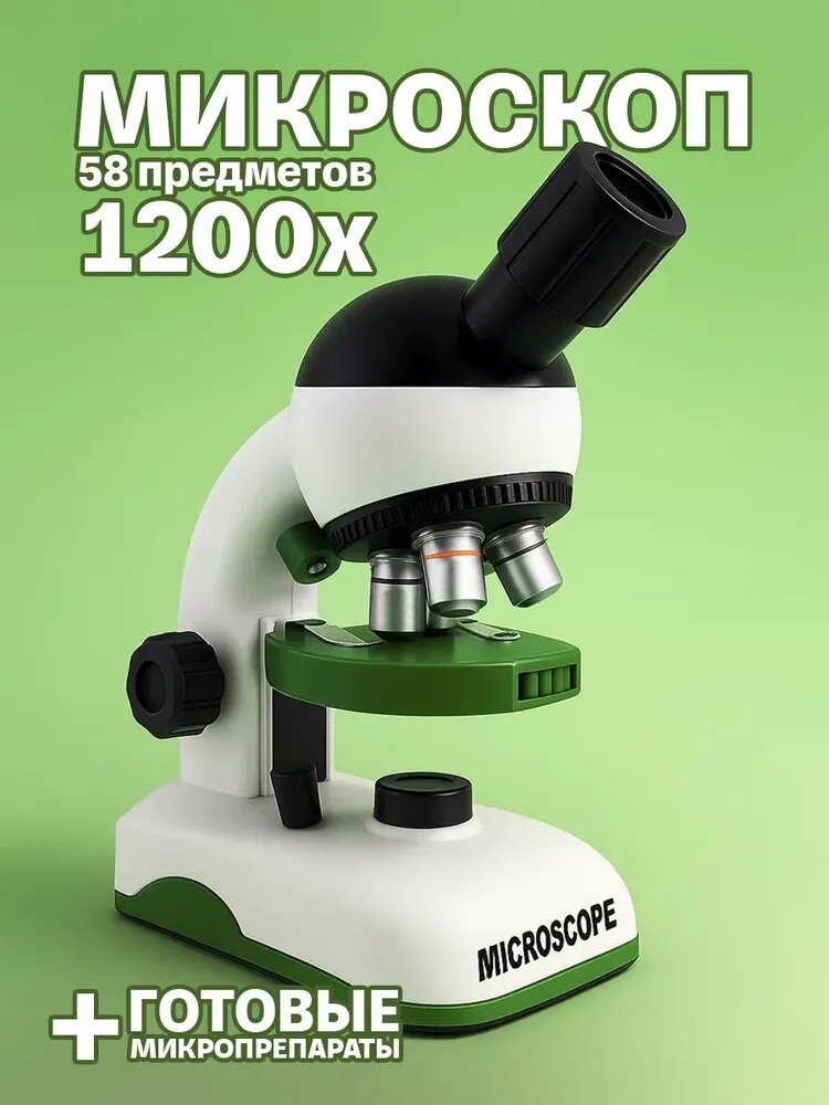 Микроскоп детский и школьный с образцами 1200х