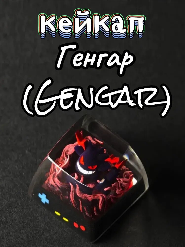 Генгар (Gengar) колпачок для клавиатуры в стиле Pokemon, кристальный смоляной кейкап, для механической клавиатуры, 1 шт, кастомный дизайн, подарок Pokemon Keycap
