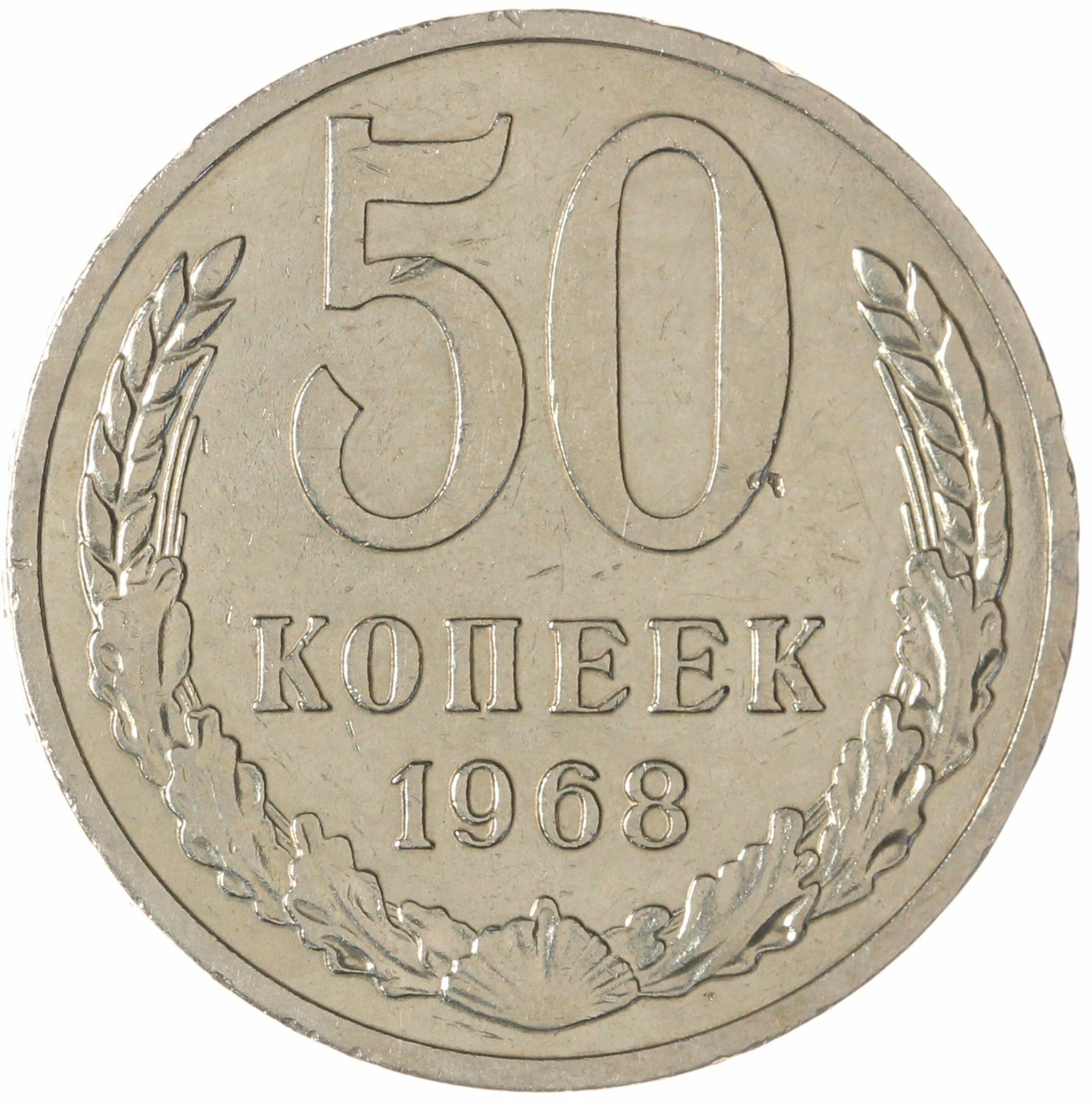 50 копеек 1968, Мельхиор медь-никель, в сохранности VF