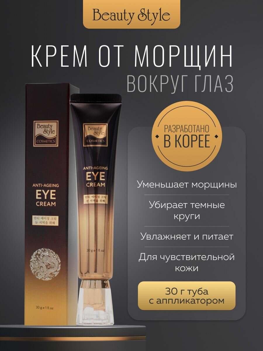 Beauty Style, Крем для век и кожи вокруг глаз от морщин и отеков Корея