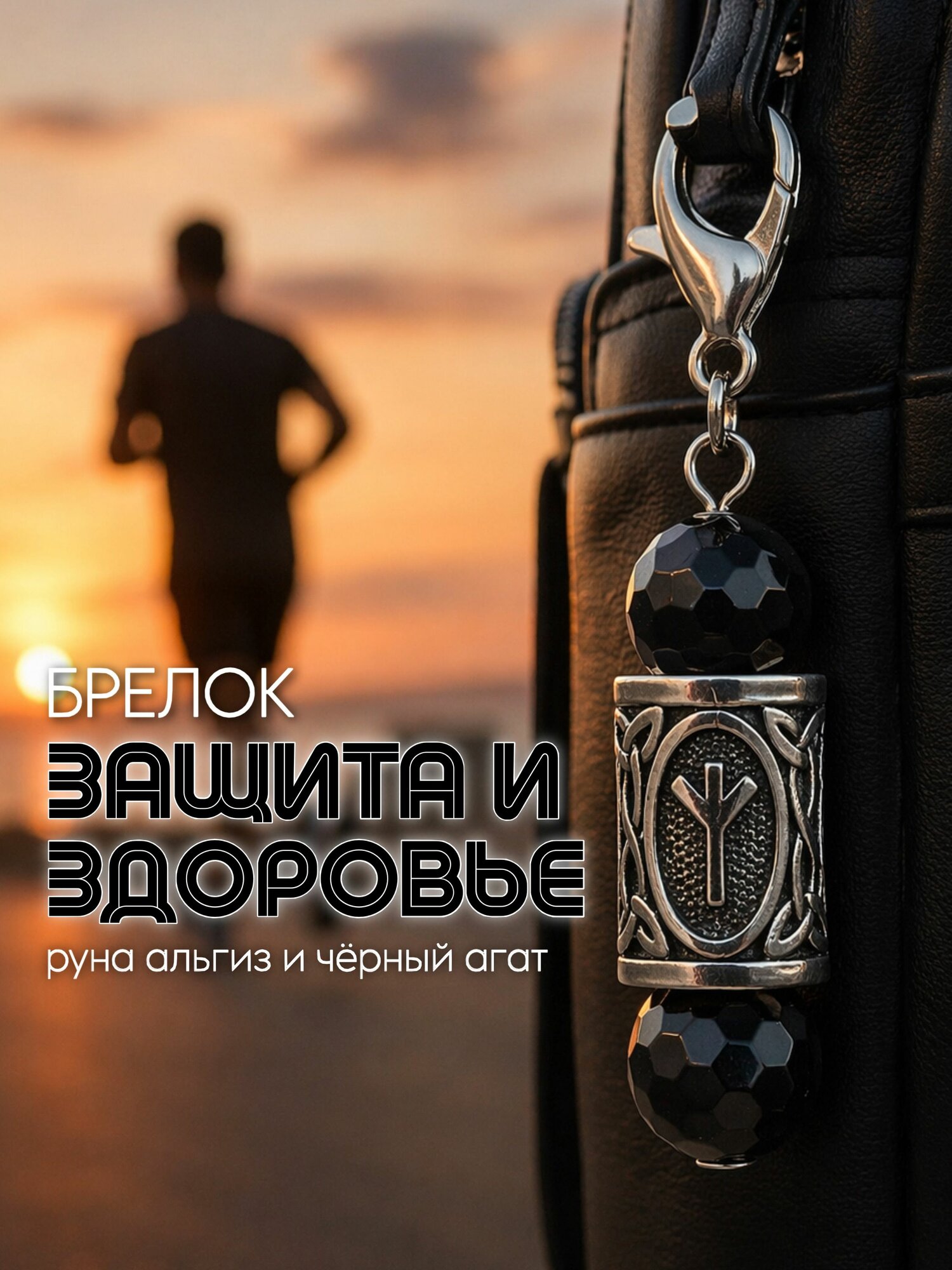 Славянский оберег, брелок