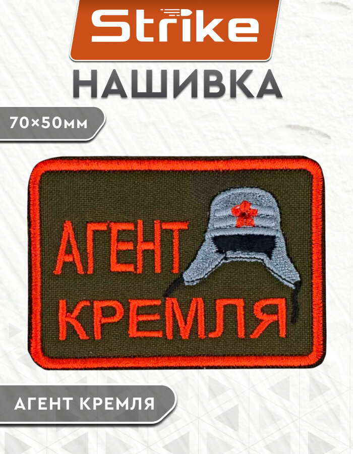 Шеврон/нашивка на липучке Strike "Агент Кремля", в цвете олива
