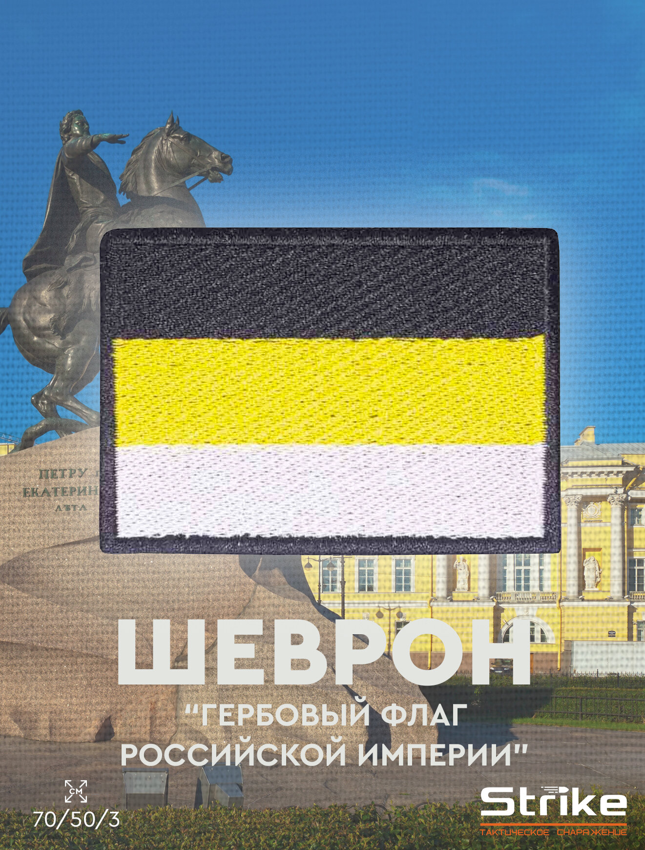 Шеврон на липучке Strike "Гербовый флаг Российской империи" 70х50мм