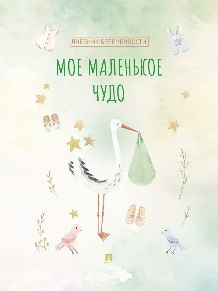 Дневник беременности Проспект Мое маленькое чудо. Литвинова Д. В, художник: Афанасьева Ю. Д, 2026 г, 978-5-392-45095-4
