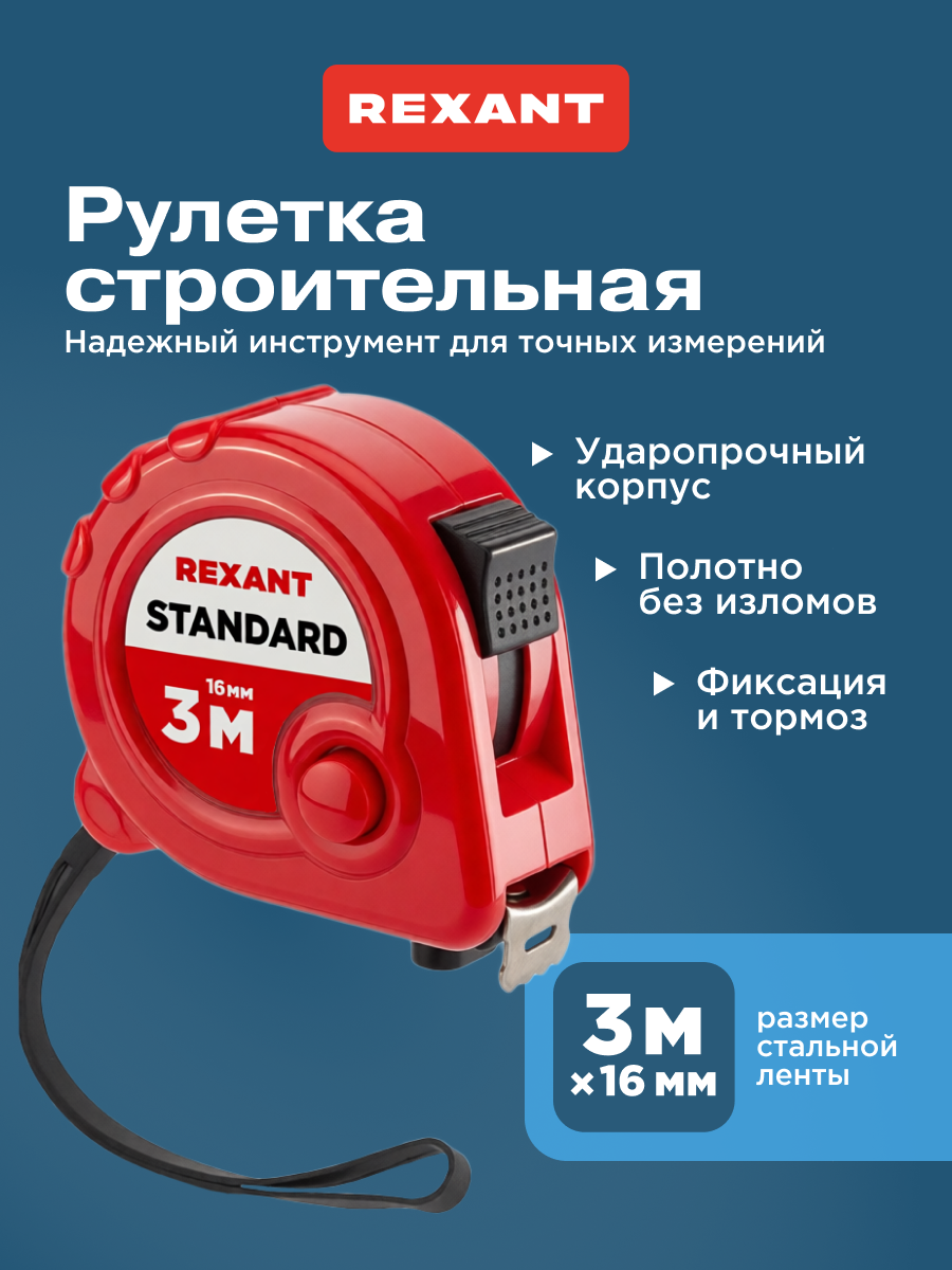 Измерительная рулетка строительная из ударопрочного пластика, 3 метра REXANT