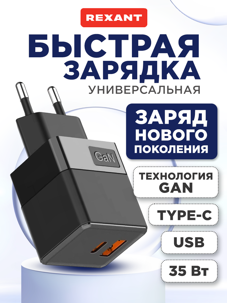 Сетевое зарядное устройство для телефона 35W USB-C + USB-A REXANT, блок питания GaN быстрая зарядка
