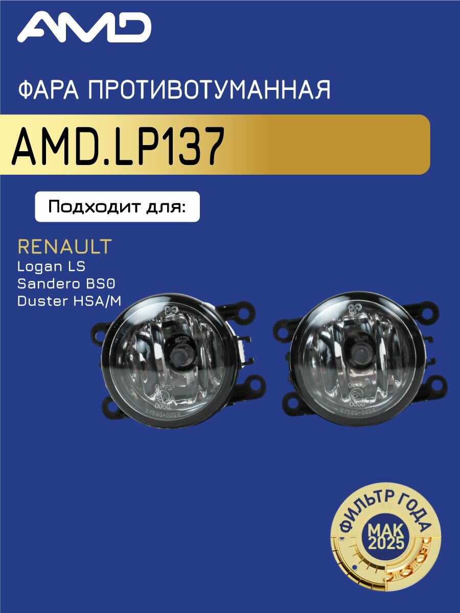 Фара противотуманная 8200074008 AMD. LP137 с лампой для RENAULT Logan LS 2004-2009 Sandero BS0 2009-2014 Duster HSA M 2011-2015
