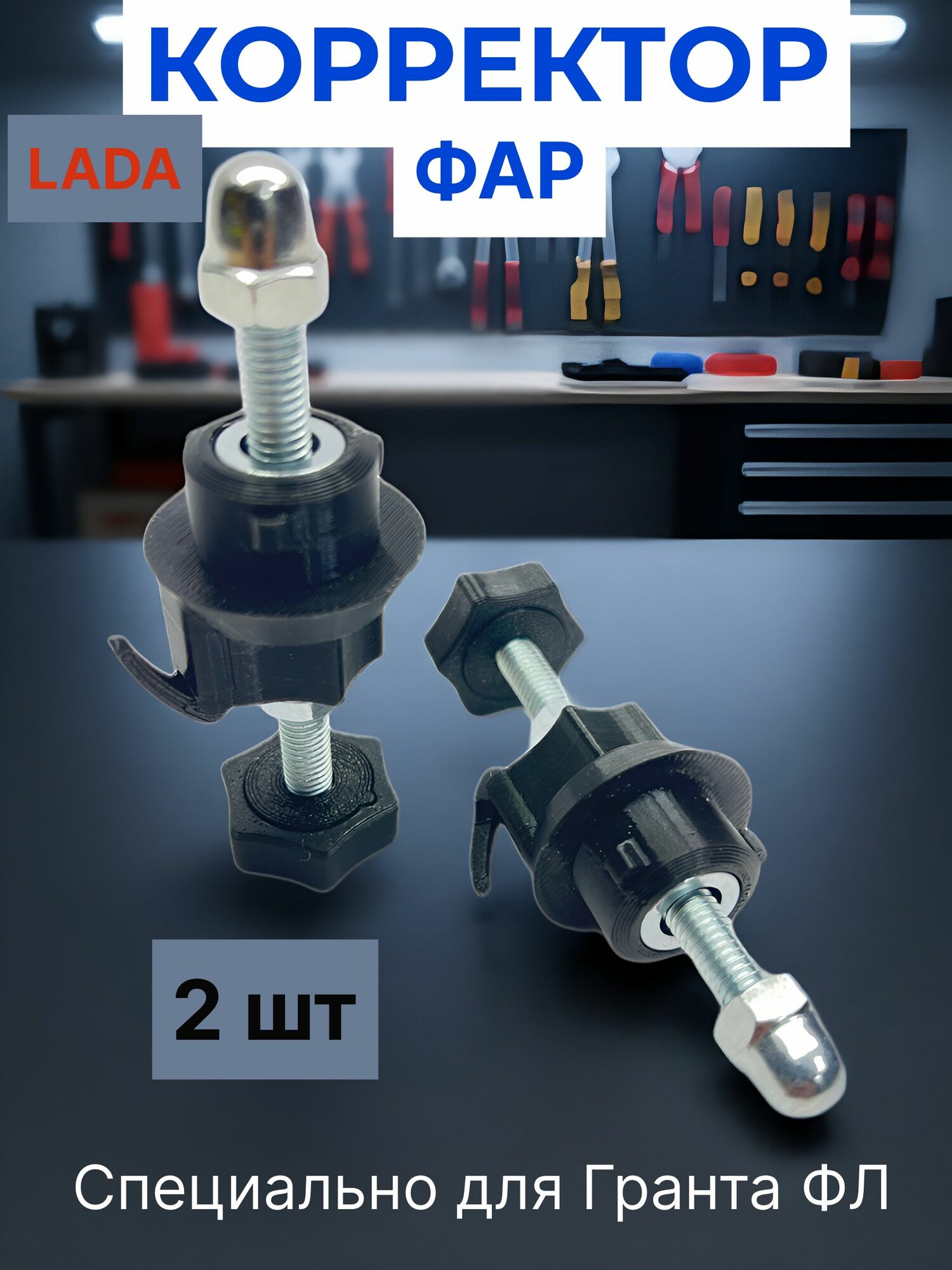 Корректор фар Lada Granta FL, КормФЛ Гранта ФЛ, механическая фиксация 2 шт.