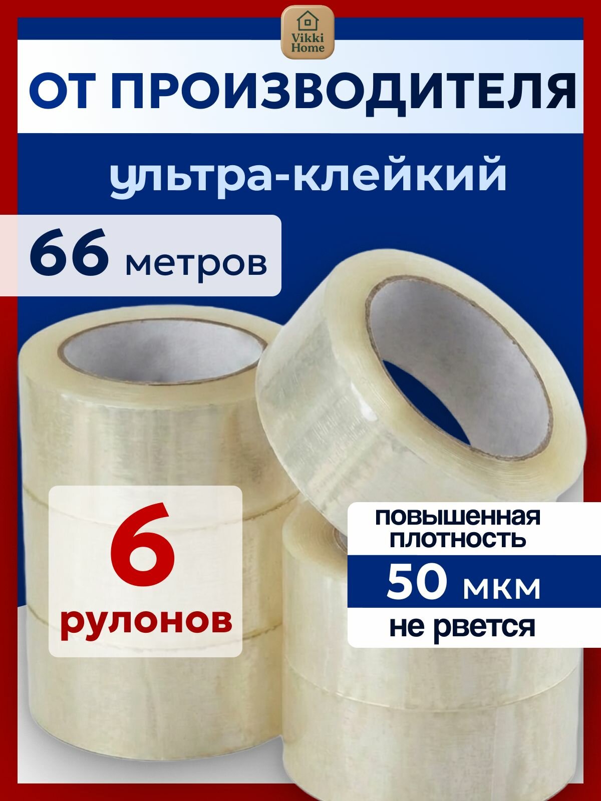 Скотч прозрачный усиленный упаковочный для коробок