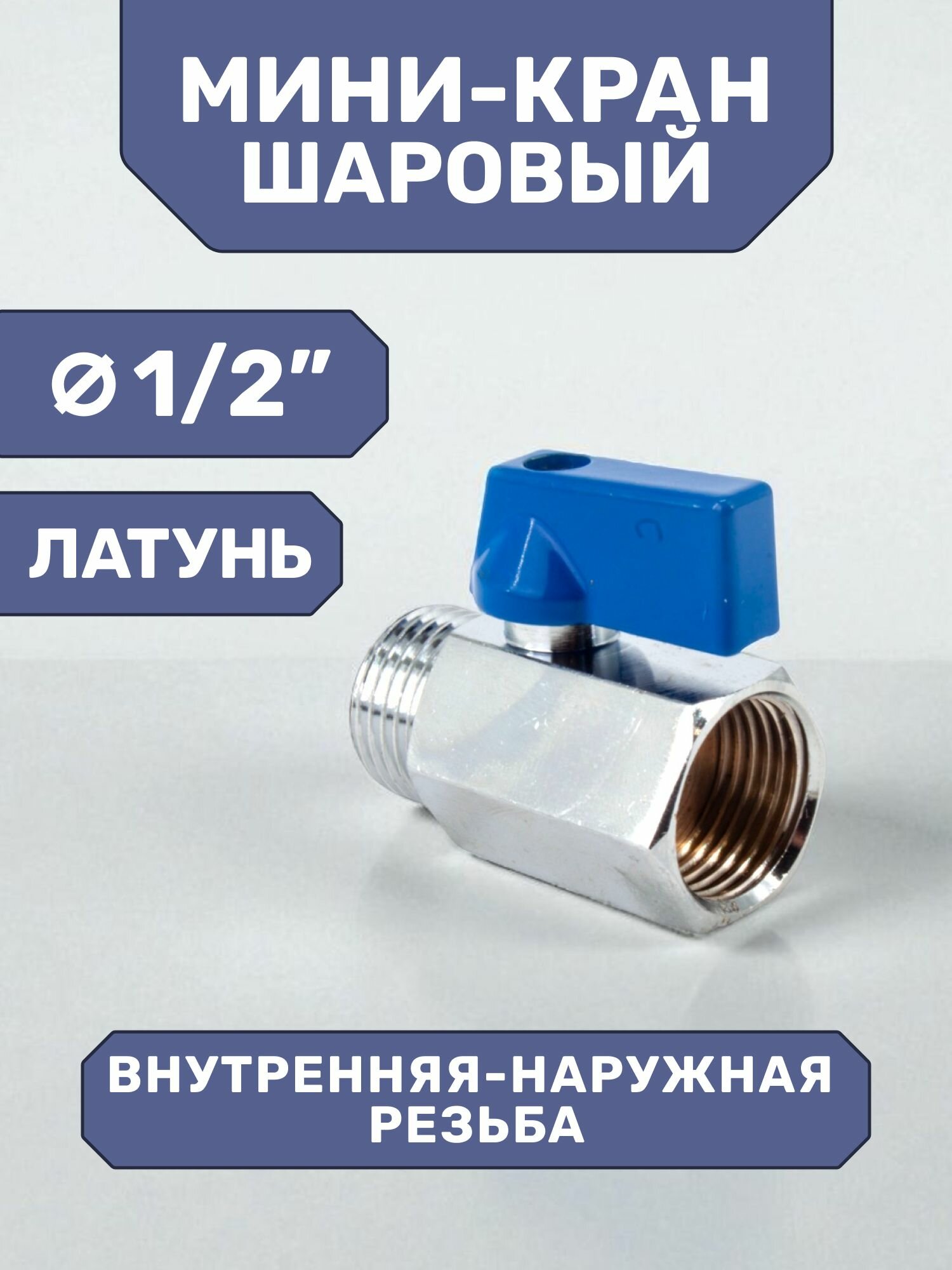 Мини-кран шаровый 1/2" вр/нр сливной