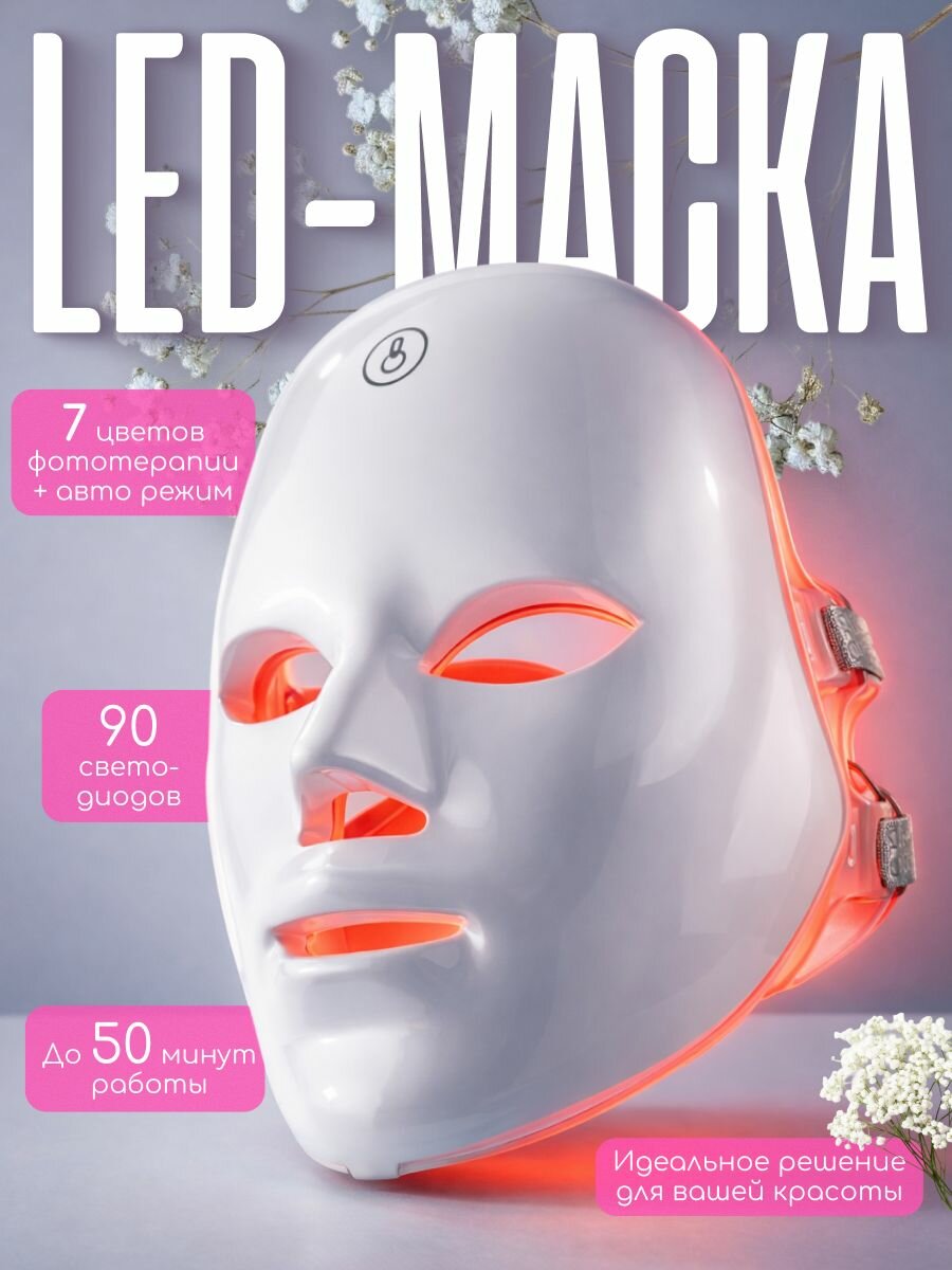 Фотонная LED-маска 7 цветов