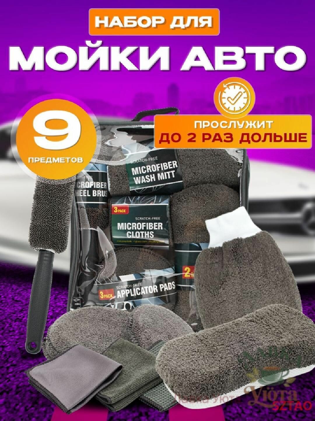 Набор для детейлинга автомобиля 9 предметов из микрофибры в сумке — варежка, губка, ролик, диски, салфетки SZTAO
