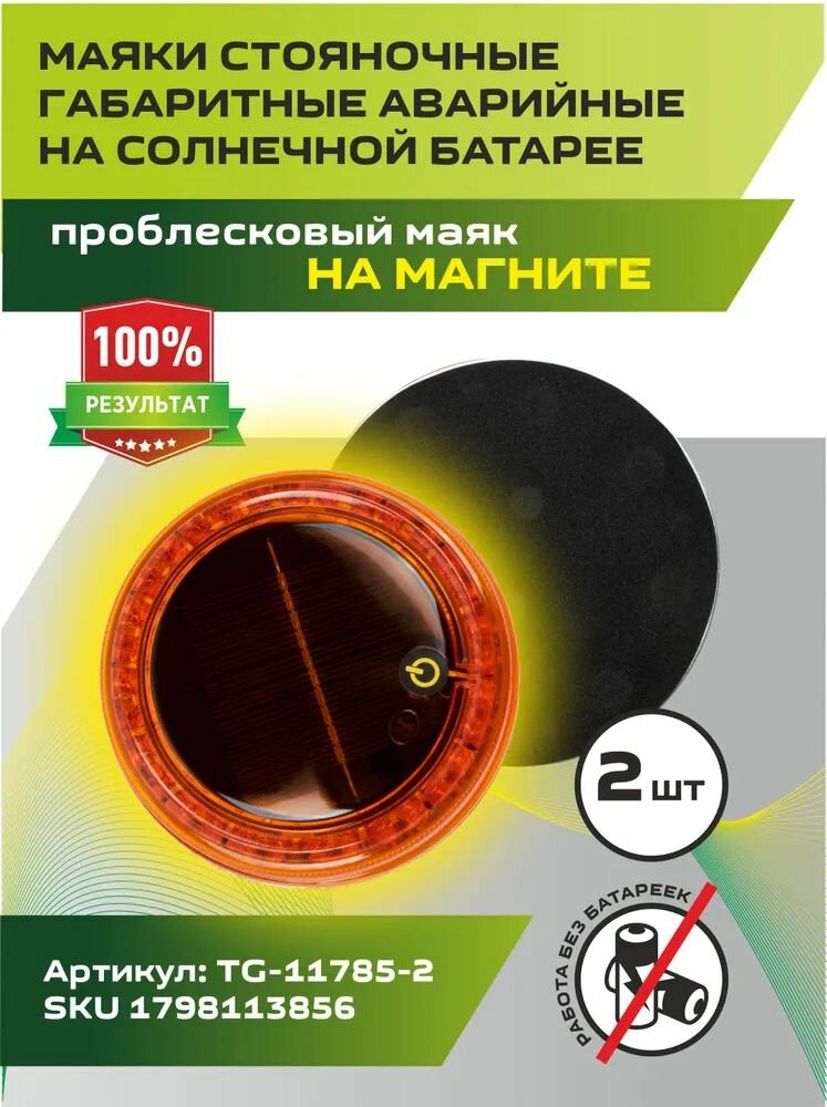 Маяки стояночные на магнитах 2 шт — аварийный габаритный светильник на солнечной батарее для грузовых автомобилей