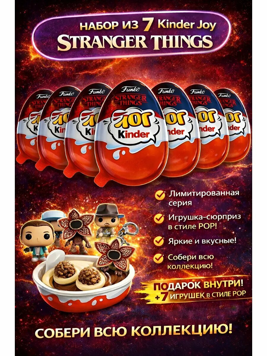 Kinder Joy Очень странные дела 7шт. Шоколадное яйцо с игрушкой