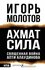Ахмат сила