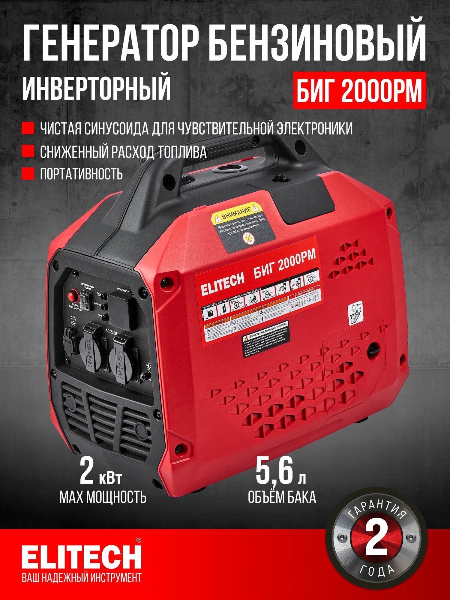 Генератор бензиновый инверторный ELITECH БИГ 2000РМ, 4-х тактный, 2 кВт, 50 Гц, 5.6 л