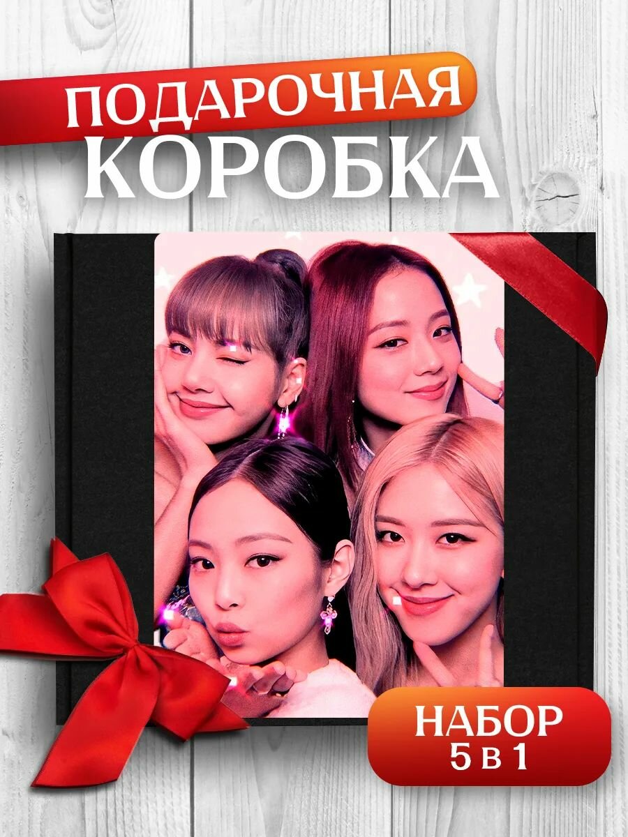 Подарочная коробка кпоп Blackpink к поп Блэк пинк , упаковка для подарка, 1шт, размер 23,5x22,5х10 см