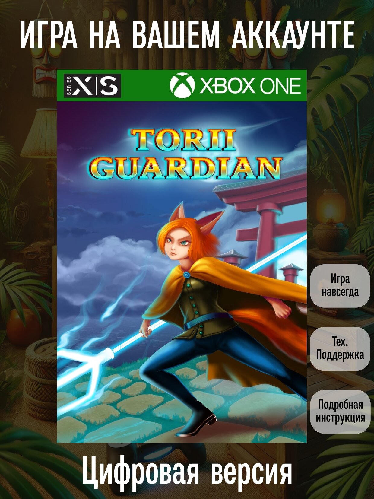 Torii Guardian | Xbox One/Series X|S | Экшен и приключения | Цифровая версия