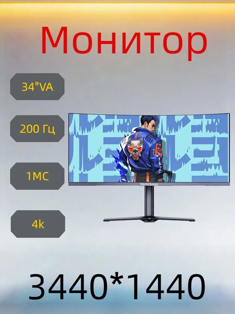 VecorSonic 34" Монитор 3440x1440 200Гц изогнутый экран, черный