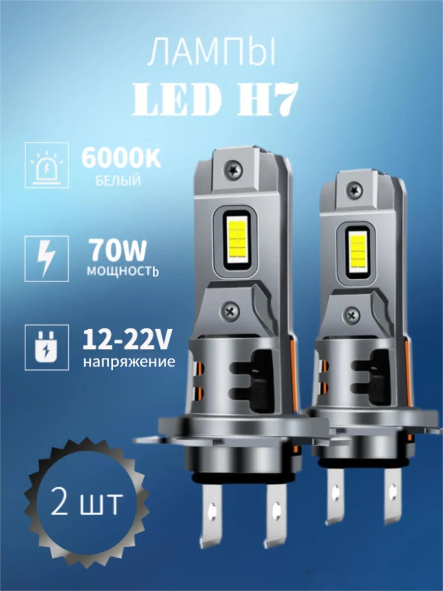 Автомобильные лампы H7 LED, светодиодные, 6000К, 70Вт, комплект 2шт