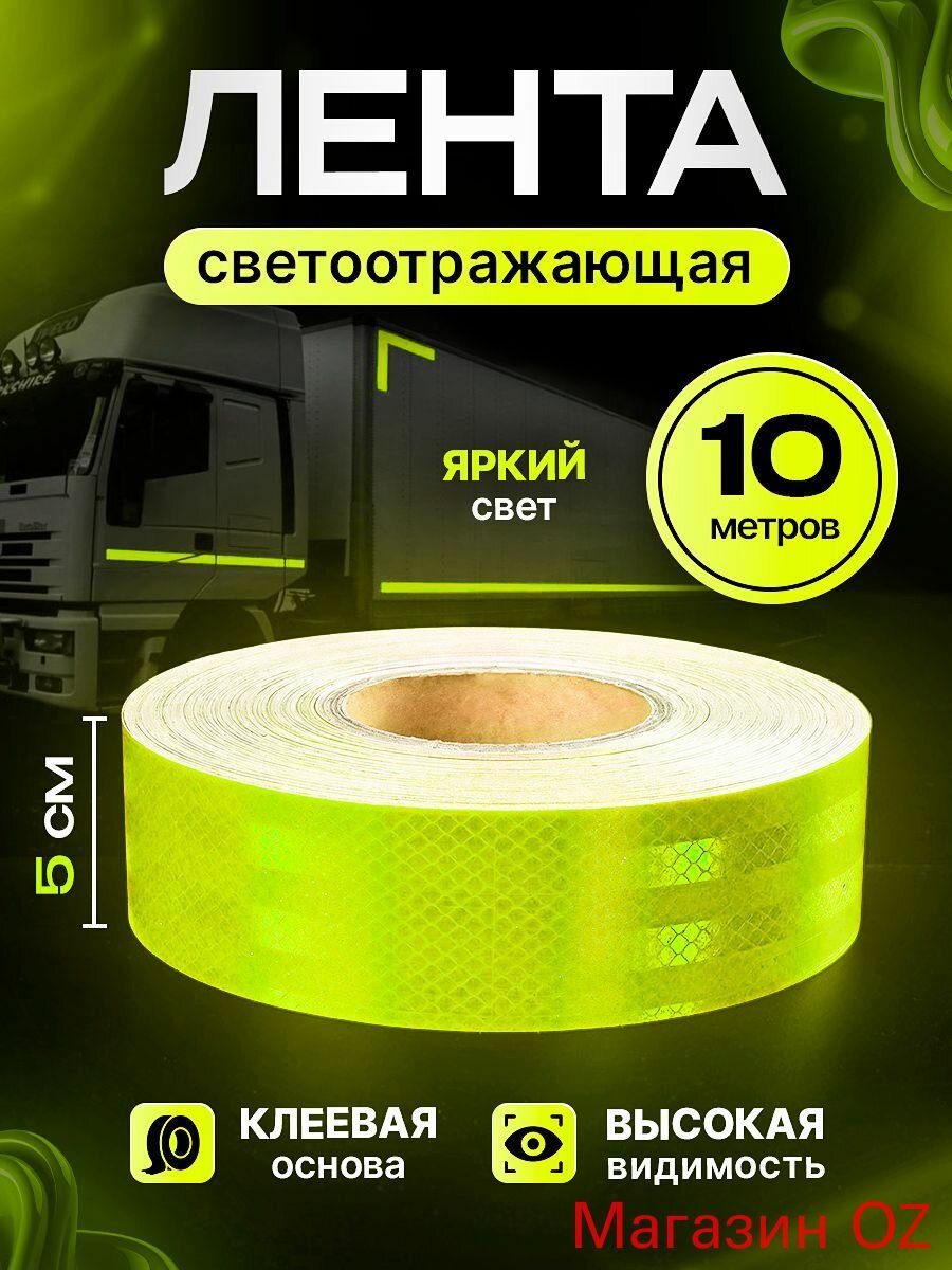 Светоотражающая лента самоклеящаяся для прицепа и автомобиля, желтая, 10 метров — видимая разметка борта для дороги
