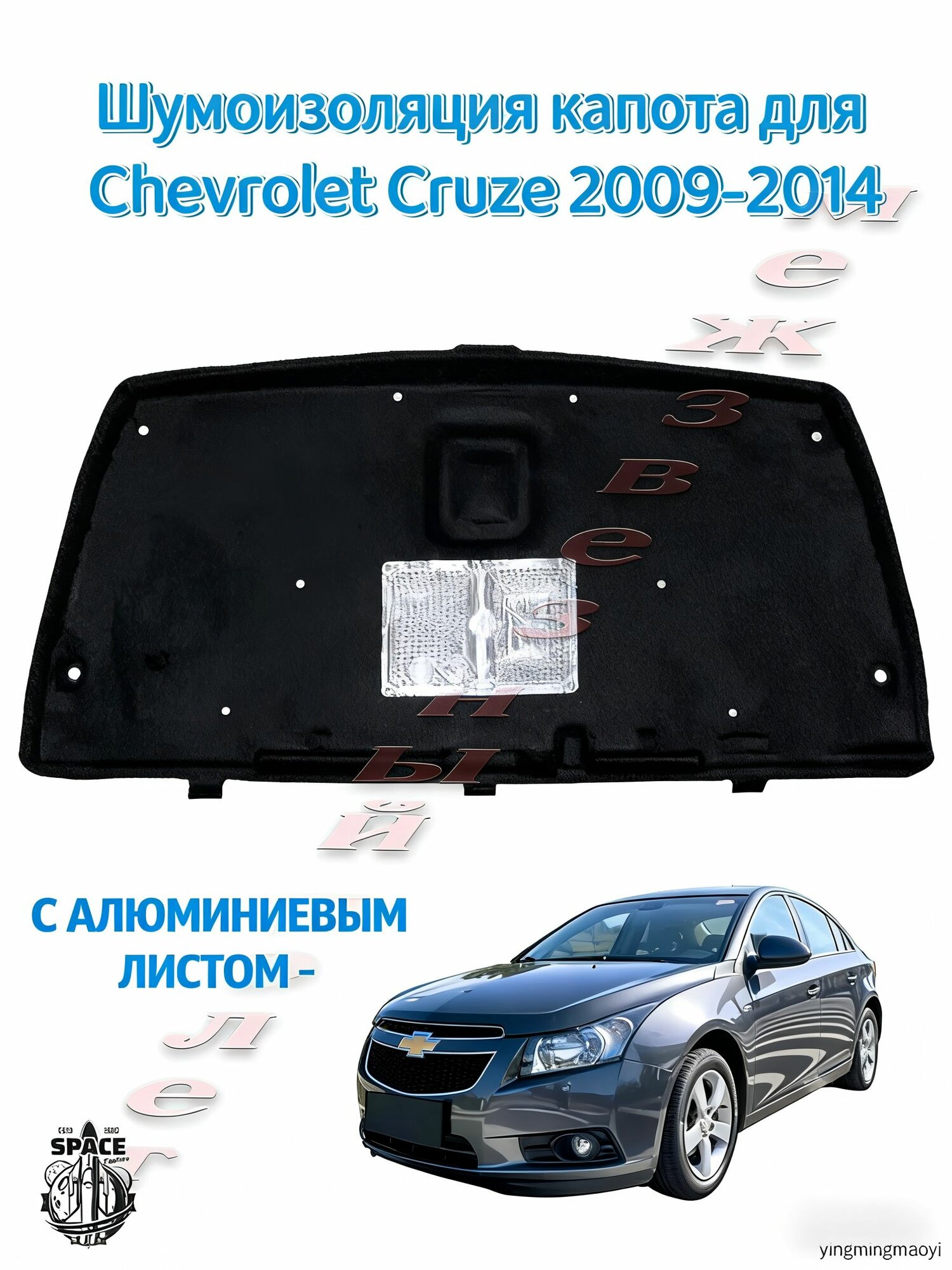 Шумоизоляция капота для Chevrolet Cruze 2009-2014 — прямая замена, тихий салон и защита лакокраски при эксплуатации