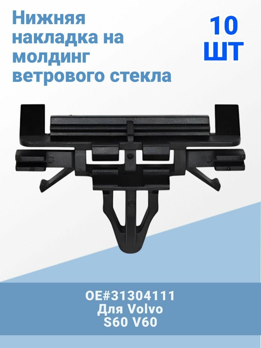 Нижний молдинг для лобового стекла Volvo S60 V60 2011-2018, 10 шт, OE#31304111 — для S60 и V60 2011-2018