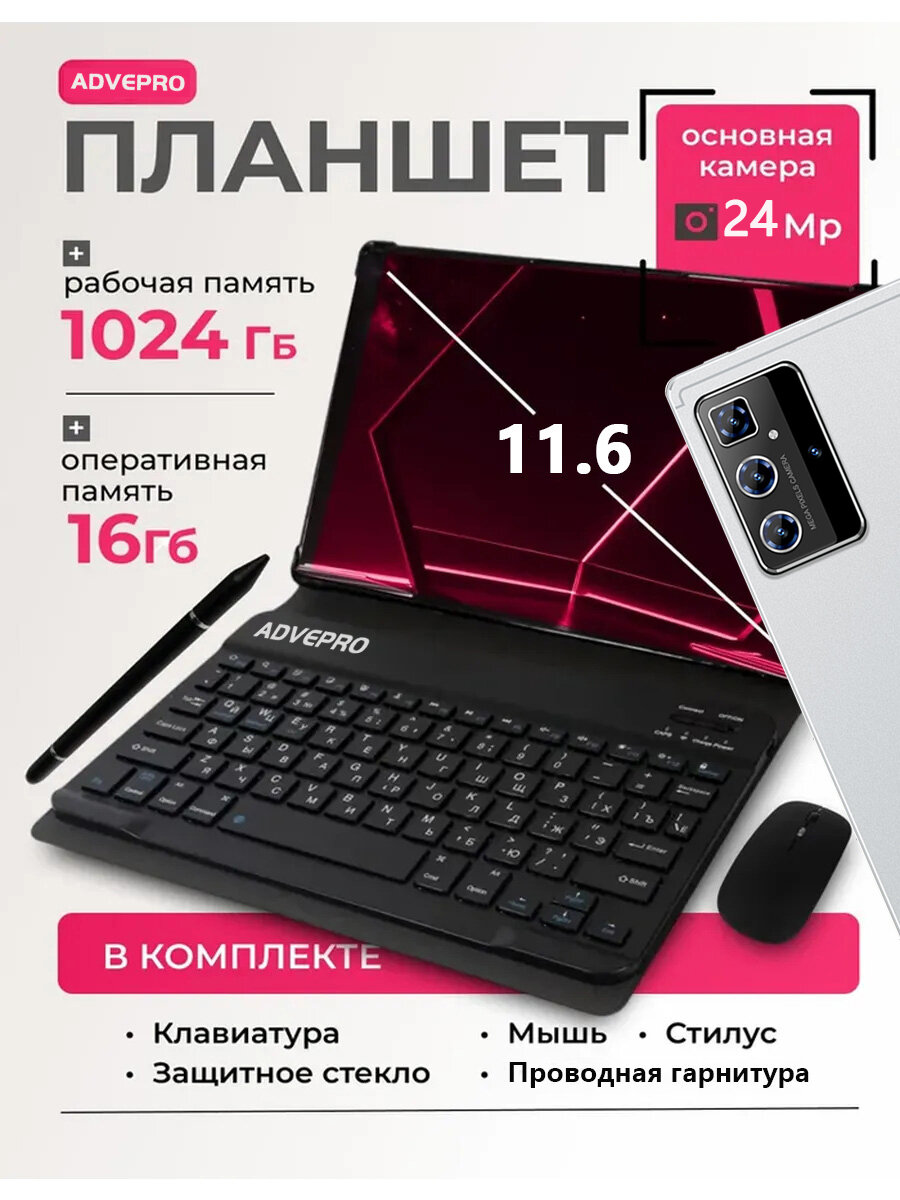 Планшет ADVEPRO I17PRO, Wi-Fi, 4G/LTE, Bluetooth, 11.6", 16GB, 1TB, 1024GB