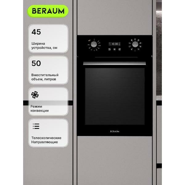 Духовой шкаф электрический Beraum OE-45D5009102B