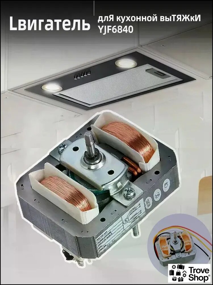 Двигатель для кухонной вытяжки YJF6840 CW 170вт, 3-х скоростной