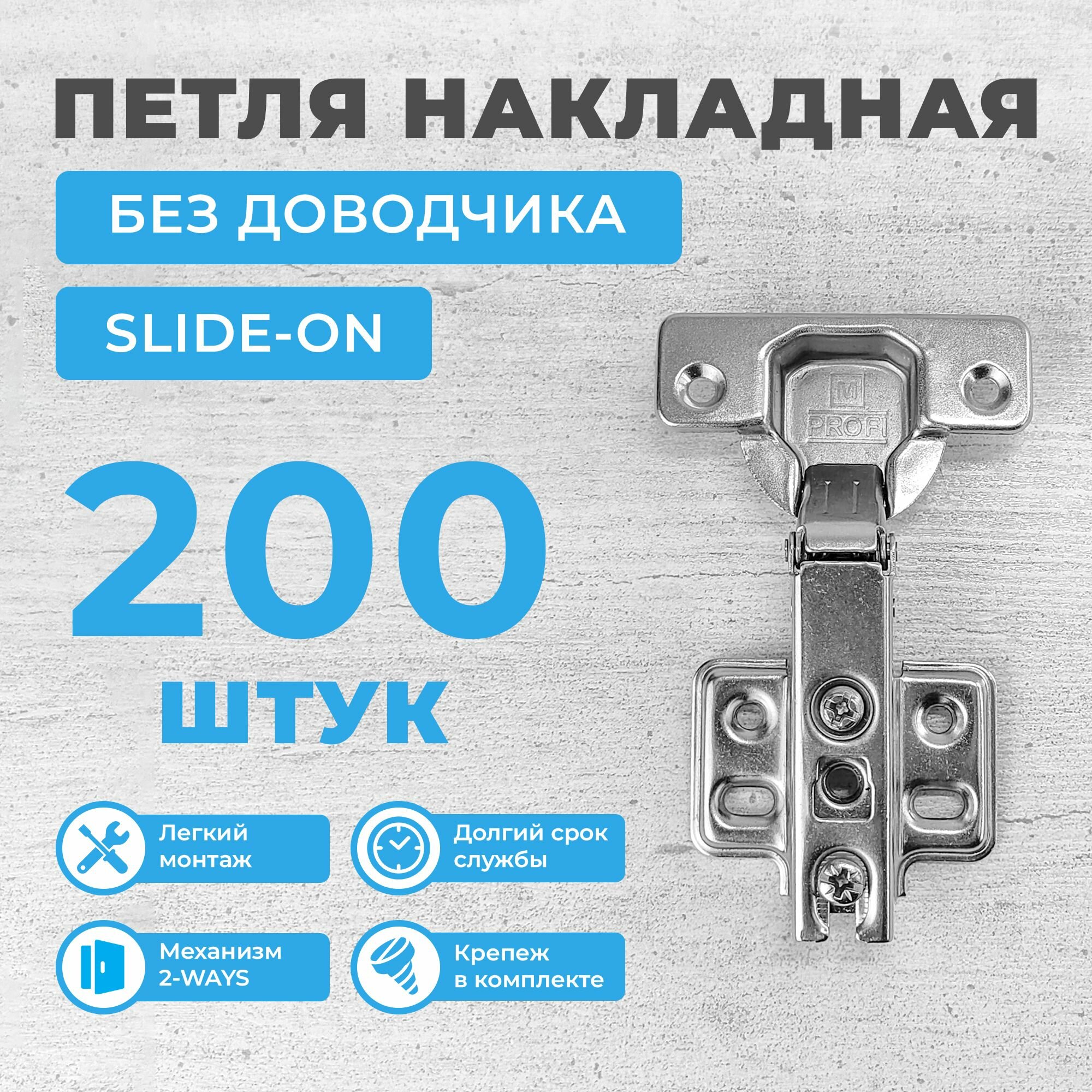 Петли мебельные накладные без доводчика SLIDE-ON, 200 шт.