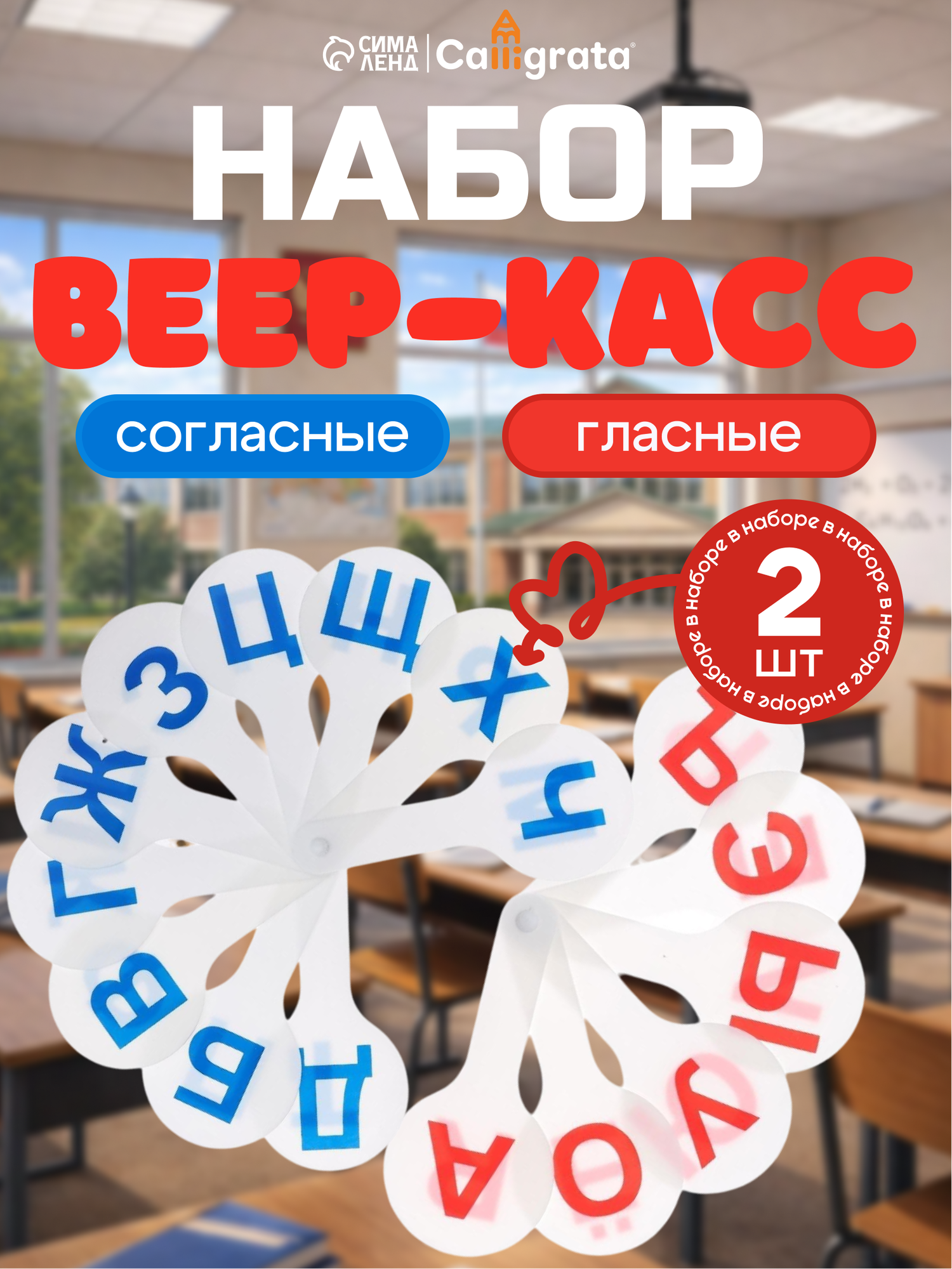 Набор веер-касс, гласные и согласные буквы, Calligrata, 2 штуки, пакет с европодвесом