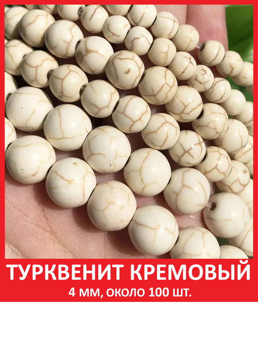 Турквенит кремовый 4 мм, бусины из натурального камня на нитке (около 100 шт)